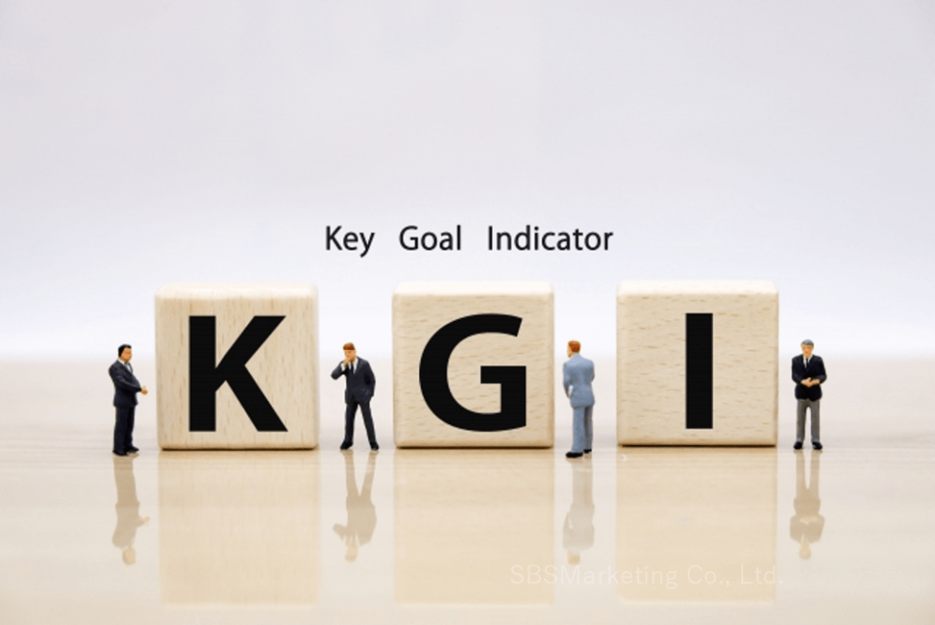 目標達成の具体的な指標になる『KPI』と『KGI』 - 株式会社SBSマーケティング