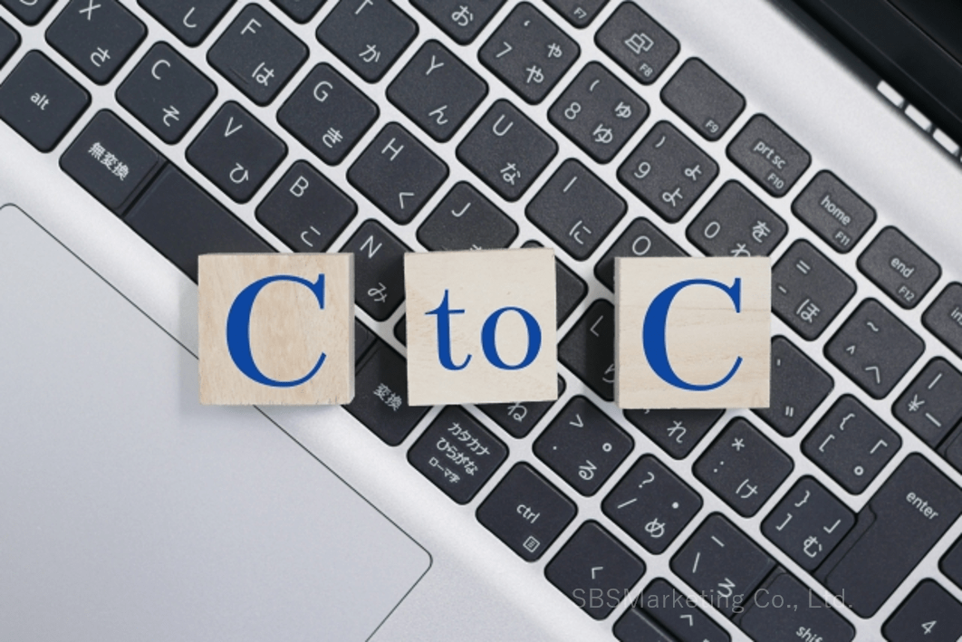 市場規模が右肩上がりに拡大しているビジネスモデル『CtoC』 - 株式会社SBSマーケティング